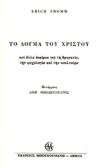 ΤΟ ΔΟΓΜΑ ΤΟΥ ΧΡΙΣΤΟΥ // ΚΑΙ ΑΛΛΑ ΔΟΚΙΜΙΑ ΓΙΑ ΤΗ ΘΡΗΣΚΕΙΑ, ΤΗΝ ΨΥΧΟΛΟΓΙΑ ...