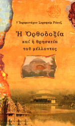Η Ορθοδοξια Και Η Θρησκεια Του Μελλοντος - Rose Seraphim - Βιβλιοπωλείο ...