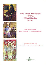ΙΕΡΑ ΜΟΝΗ ΛΕΙΜΩΝΟΣ // ΙΣΤΟΡΙΑ - ΠΑΛΑΙΟΓΡΑΦΙΑ - ΤΕΧΝΗ, ΠΡΑΚΤΙΚΑ ...