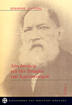Δυο Δοκιμια Για Την Ιστορια Του Χριστιανισμου - Λουντζης Ερμαννος ...