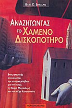 Αναζητωντας Το Χαμενο Δισκοποτηρο // Ενας Ιστορικος Αποκαλυπτει Την ...