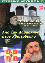 Η ΕΚΚΛΗΣΙΑ ΤΗΣ ΕΛΛΑΔΟΣ 1941-2007 // ΑΠΟ ΤΟΝ ΔΑΜΑΣΚΗΝΟ ΣΤΟΝ ΧΡΙΣΤΟΔΟΥΛΟ ...