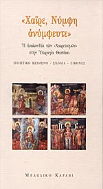 Χαιρε Νυμφη Ανυμφευτε // Ακολουθια Των Χαιρετισμων Στην Υπεραγια ...