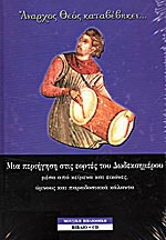 Αναρχος Θεος Καταβεβηκεν // Μια Περιηγηση Στις Εορτες Του Δωδεκαημερου ...