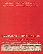 ΕΛΛΗΝΙΣΜΟΣ ΠΡΟΣΗΛΥΤΟΣ // Η ΜΕΤΑΒΑΣΗ ΤΟΥ ΕΛΛΗΝΙΣΜΟΥ ΑΠΟ ΤΗΝ ΑΡΧΑΙΟΤΗΤΑ ...
