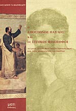 Ο Αποστολος Παυλος Και Οι Στωικοι Φιλοσοφοι // Αι Ιδεαι Αυτων Περι ...