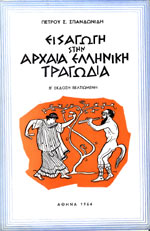 Εισαγωγη Στην Αρχαια Ελληνικη Τραγωδια - Σπανδωνιδης Σ. Πετρος ...