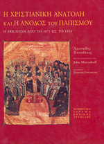 Η ΧΡΙΣΤΙΑΝΙΚΗ ΑΝΑΤΟΛΗ ΚΑΙ Η ΑΝΟΔΟΣ ΤΟΥ ΠΑΠΙΣΜΟΥ (ΧΑΡΤΟΔΕΤΗ ΕΚΔΟΣΗ) // Η ...