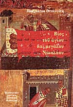 Βιος Του Αγιου Και Μεγαλου Νικολαου - Θεολογιτης Μοσχολεος ...