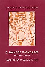 Ο Αθωνικος Μοναχισμος // Αρχες Και Οργανωση - Παπαχρυσανθου Διονυσια ...