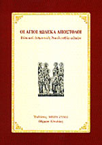 Οι Αγιοι Δωδεκα Αποστολοι // Βιοι Και Ασματικη Ακολουθια Αυτων ...