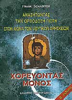 ΧΟΡΕΥΟΝΤΑΣ ΜΟΝΟΣ // ΑΝΑΖΗΤΩΝΤΑΣ ΤΗΝ ΟΡΘΟΔΟΞΗ ΠΙΣΤΗ ΣΤΟΝ ΑΙΩΝΑ ΤΩΝ ...