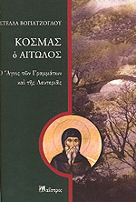 ΚΟΣΜΑΣ Ο ΑΙΤΩΛΟΣ // Ο ΑΓΙΟΣ ΤΩΝ ΓΡΑΜΜΑΤΩΝ ΚΑΙ ΤΗΣ ΛΕΥΤΕΡΙΑΣ ...