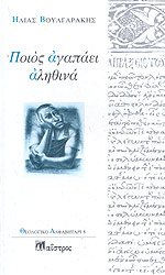 Ποιος Αγαπαει Αληθινα - Βουλγαρακης Α. Ηλιας - Βιβλιοπωλείο Πολιτεία