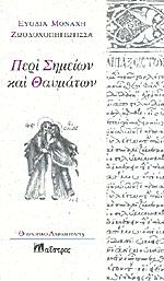 Περι Σημειων Και Θαυματων - Μοναχη Ευοδια Ζωοδοχοπηγιωτισσα ...