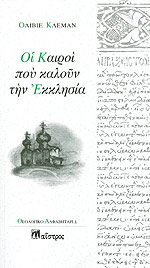 Οι Καιροι Που Καλουν Την Εκκλησια - Clement Olivier - Βιβλιοπωλείο Πολιτεία