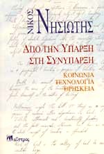 Απο Την Υπαρξη Στη Συνυπαρξη // Κοινωνια Τεχνολογια Θρησκεια - Νησιωτης ...