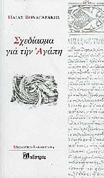 ΣΧΕΔΙΑΣΜΑ ΓΙΑ ΤΗΝ ΑΓΑΠΗ - ΒΟΥΛΓΑΡΑΚΗΣ Α. ΗΛΙΑΣ - Βιβλιοπωλείο Πολιτεία