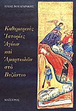 Καθημερινες Ιστοριες Αγιων Και Αμαρτωλων Στο Βυζαντιο - Βουλγαρακης Α ...