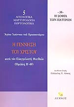 Η Γεννηση Του Χριστου Κατα Τον Ευαγγελιστη Ματθαιο // Η Σοφια Των ...