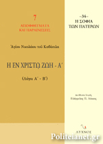 Η Εν Χριστω Ζωη (πρωτο Βιβλιο), Λογοι Α'-β' // Η Σοφια Των Πατερων 34 ...