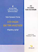 Στο Πασχα Και Την Ανασταση (ομιλιες Τρεις) // Αγιολογικα ...