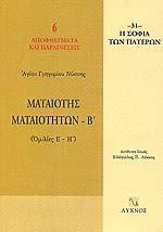 Ματαιοτης Ματαιοτητων (δευτερος Τομος) // Ομιλιες Ε-η - Αγιος Γρηγοριος ...
