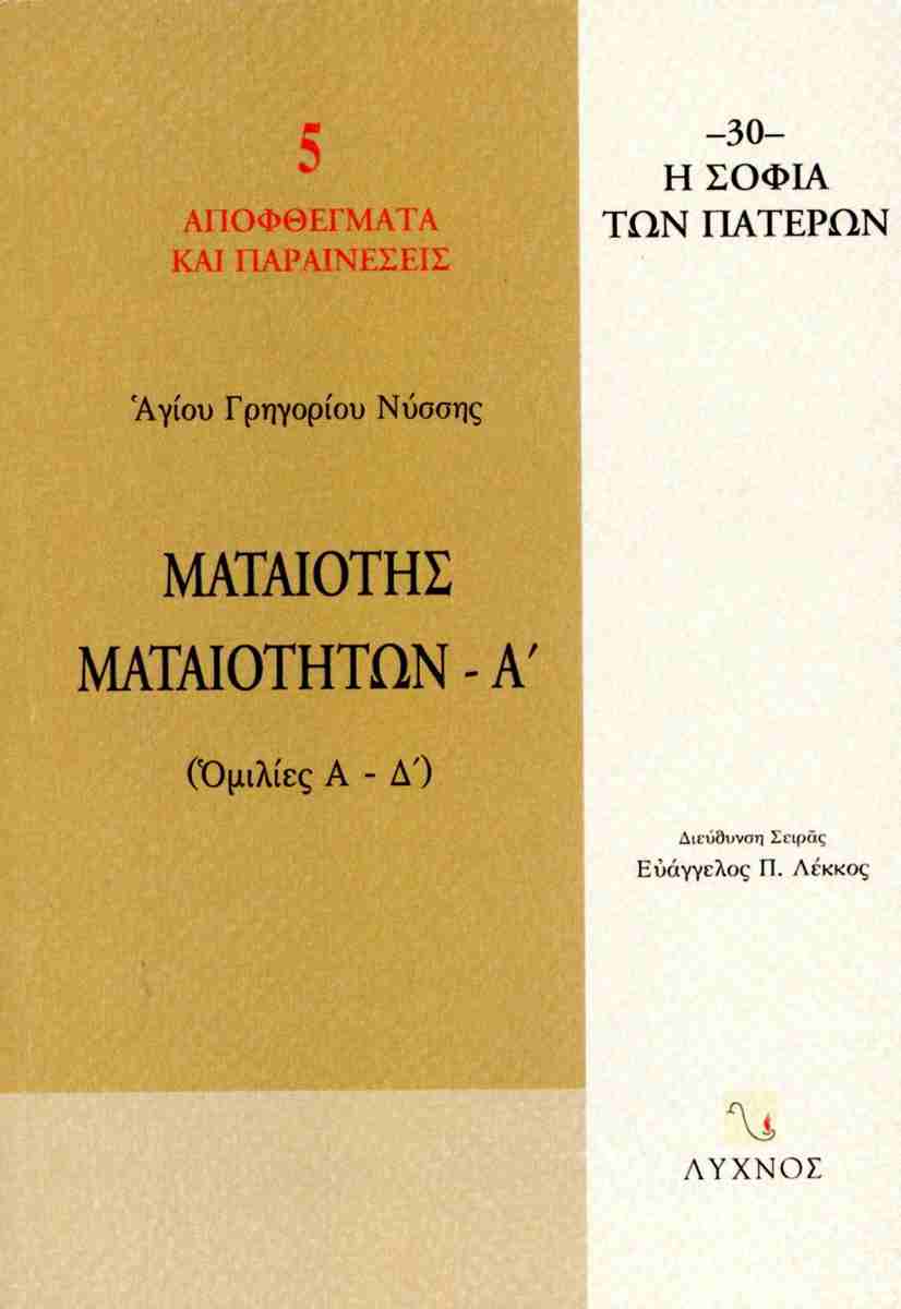 Ματαιότης, Ματαιοτήτων (πρώτος Τόμος) - Ομιλίες Α-δ // Η Σοφία Των ...