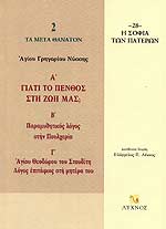 Γιατι Το Πενθος Στη Ζωη Μας; // Τα Μετα Θανατον 2 - Αγιος Γρηγοριος. Ο ...