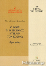 Ο ΘΕΟΣ Ή Ο ΔΙΑΒΟΛΟΣ ΚΥΒΕΡΝΑ ΤΟΝ ΚΟΣΜΟ; - ΤΡΕΙΣ ΟΜΙΛΙΕΣ // Η ΣΟΦΙΑ ΤΩΝ ...