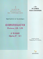 Ο Αδαμ: Ομιλιες Η' - Ιδ' - Οι Πρωτοπλαστοι (πρωτο Μερος) // Η Σοφια Των ...