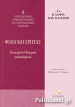 Φιλια Και Ερωτας - Επιλεγμενα Πατερικα Αποσπασματα // Η Σοφια Των ...