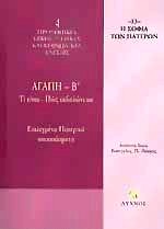 ΑΓΑΠΗ (ΔΕΥΤΕΡΟΣ ΤΟΜΟΣ) - ΕΠΙΛΕΓΜΕΝΑ ΠΑΤΕΡΙΚΑ ΑΠΟΣΠΑΣΜΑΤΑ // Η ΣΟΦΙΑ ΤΩΝ ...