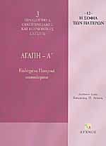 Αγαπη (πρωτος Τομος) - Επιλεγμενα Πατερικα Αποσπασματα // Η Σοφια Των ...