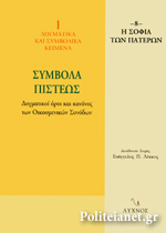 Συμβολα Πιστεως // Δογματικοι Οροι Και Κανονες Των Οικουμενικων Συνοδων ...
