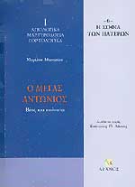 Ο Μεγας Αντωνιος - Βιος Και Πολιτεια // Αγιολογικα - Μαρτυρολογια ...