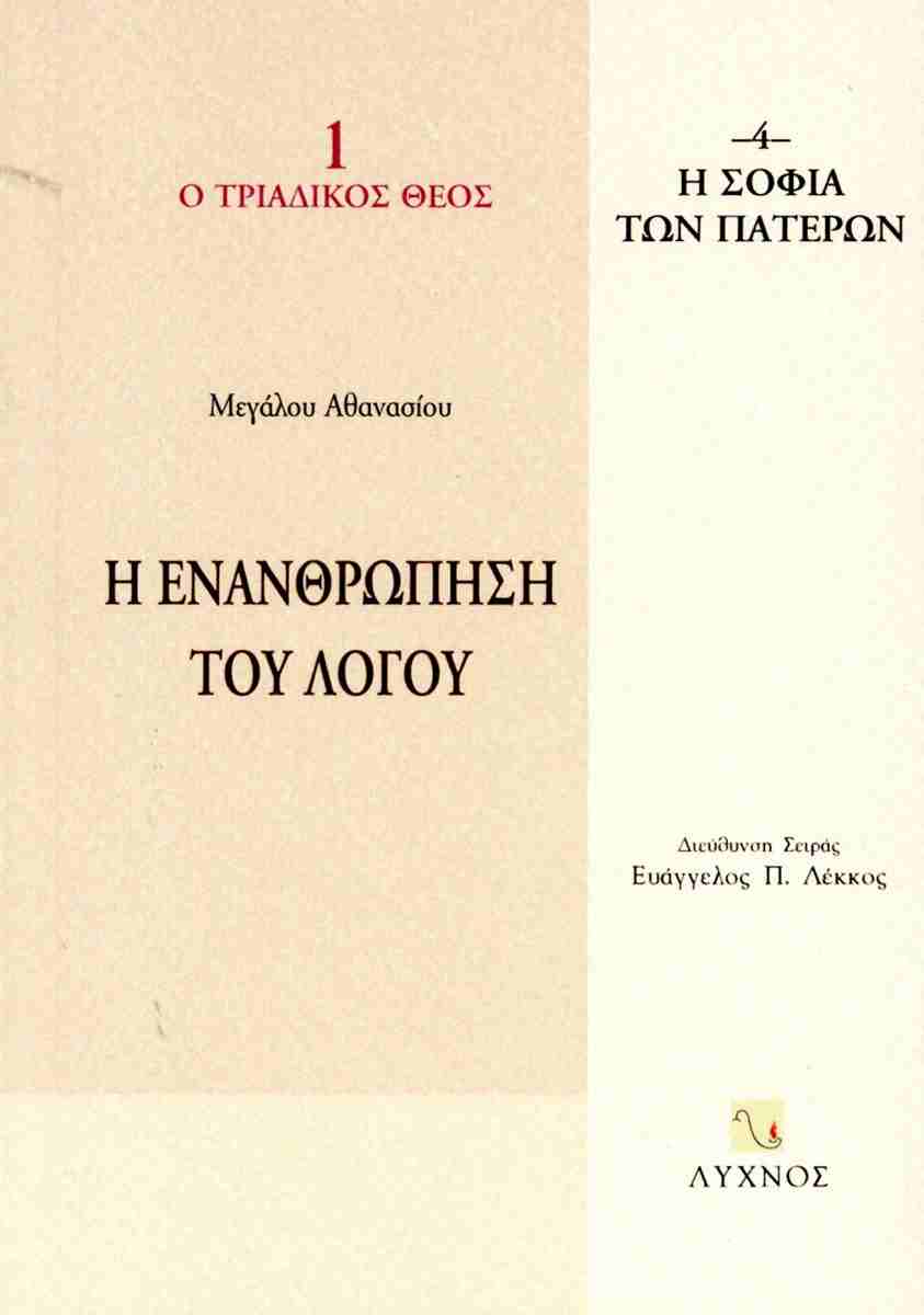 Η ενανθρώπηση του Λόγου - ο Τριαδικός Θεός // Η σοφία των πατέρων 4 ...