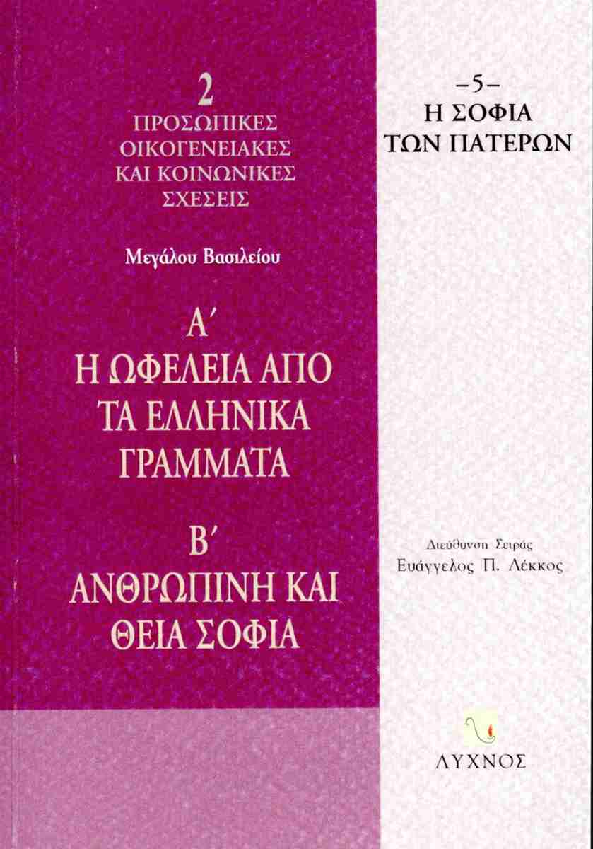 Η Ωφέλεια Από Τα Ελληνικά Γράμματα - Ανθρώπινη Και Θεία Σοφία // Η ...