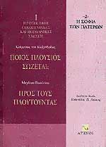 Ποιος Πλουσιος Σωζεται; // Προσωπικες Οικογενειακες Και Κοινωνικες ...