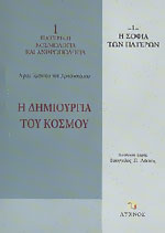Η Δημιουργια Του Κοσμου // Η Σοφια Των Πατερων 1 - Πατερικη Κοσμολογια ...