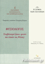 Φυσιολογος (συμβολισμοι Ζωων, Φυτων Και Υλικων Της Φυσης) // Πατερικη ...