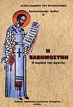Η ΕΛΕΗΜΟΣΥΝΗ // Η ΚΑΡΔΙΑ ΤΗΣ ΑΡΕΤΗΣ - ΑΓΙΟΣ ΙΩΑΝΝΗΣ. Ο ΧΡΥΣΟΣΤΟΜΟΣ ...