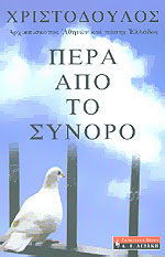 ΠΕΡΑ ΑΠΟ ΤΟ ΣΥΝΟΡΟ - ΑΡΧΙΕΠΙΣΚΟΠΟΣ ΧΡΙΣΤΟΔΟΥΛΟΣ [ΠΑΡΑΣΚΕΥΑΙΔΗΣ ΧΡ ...