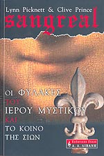 Οι Φυλακες Του Ιερου Μυστικου Και Το Κοινο Της Σιων - Picknett Lynn ...