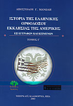ΙΣΤΟΡΙΑ ΤΗΣ ΕΛΛΗΝΙΚΗΣ ΟΡΘΟΔΟΞΟΥ ΕΚΚΛΗΣΙΑΣ ΤΗΣ ΑΜΕΡΙΚΗΣ (ΤΡΙΤΟΣ ΤΟΜΟΣ ...