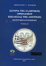 Ιστορια Της Ελληνικης Ορθοδοξου Εκκλησιας Της Αμερικης (δευτερος Τομος ...