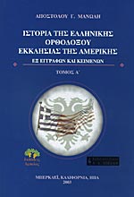 Ιστορια Της Ελληνικης Ορθοδοξου Εκκλησιας Της Αμερικης (πρωτος Τομος ...