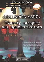«ΠΑΠΑΡΟΚΑΔΕΣ»: ΠΛΑΣΤΕΣ ΙΣΤΟΡΙΕΣ ΚΑΙ ΠΡΑΓΜΑΤΙΚΟΤΗΤΑ - ΒΟΣΣΟΥ ΣΟΦΙΑ ...