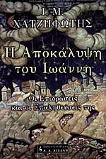 Η Αποκαλυψη Του Ιωαννη // Οι Επιδρασεις Και Οι Επαληθευσεις Της ...