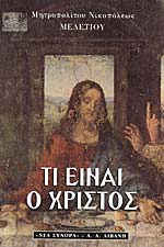Τι Ειναι Ο Χριστος - Μητροπολιτης Μελετιος ( Νικοπολεως ...